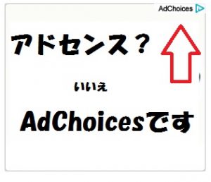 【アドセンス】Ads by GoogleがAdChoicesと表示される理由は？ | WEB収入ドットコム